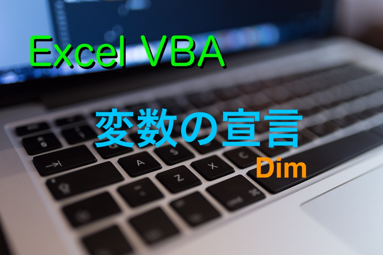 【VBA】Dim を使った変数の宣言 | プログラミング勉強メモ