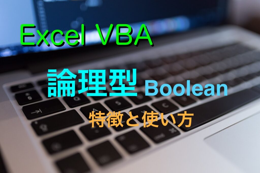 【VBA】論理型（Boolean）とは？ 基本から使い方まで解説 | プログラミング勉強メモ
