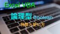 【VBA】CBool関数：値をBoolean型（論理型）に変換する方法 | プログラミング勉強メモ