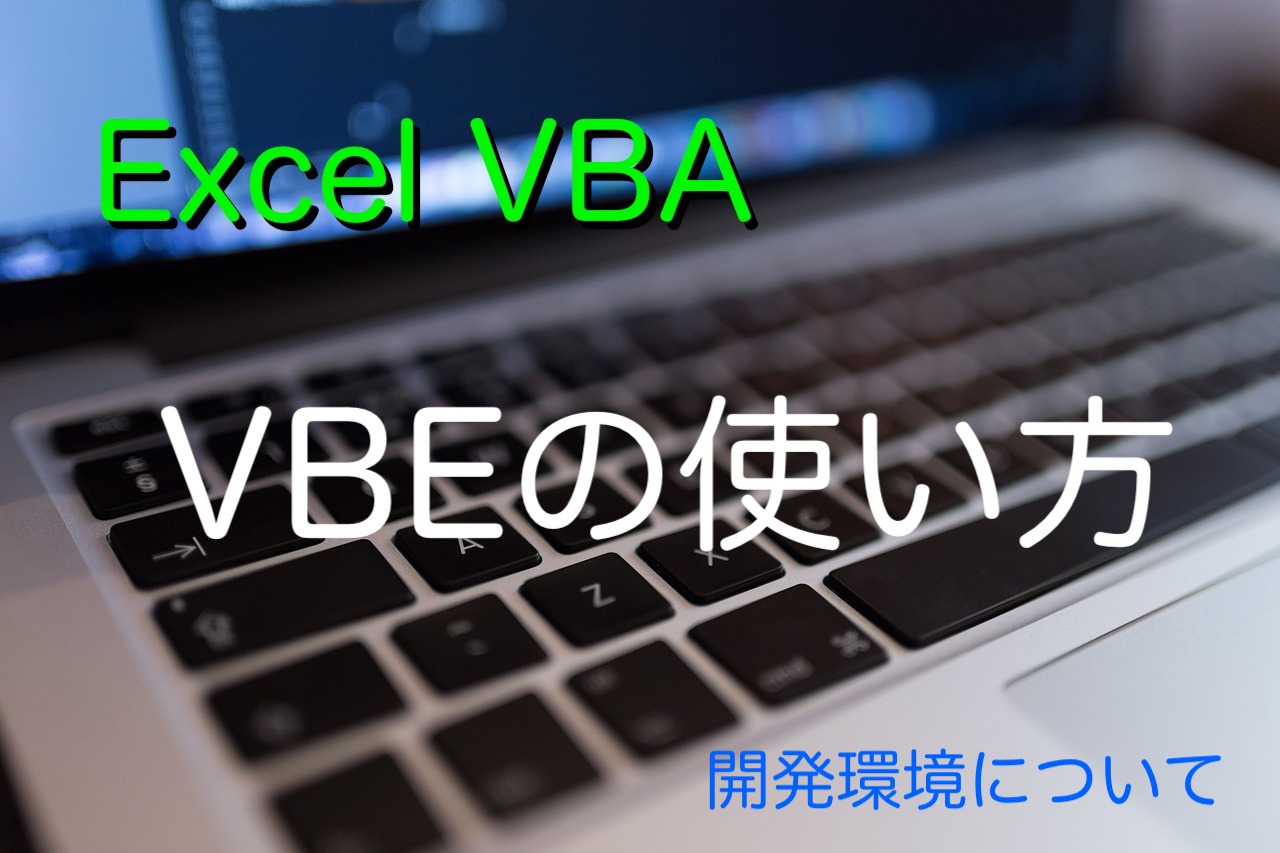 【VBA】VBAの開発環境（VBEの使い方） | プログラミング勉強メモ