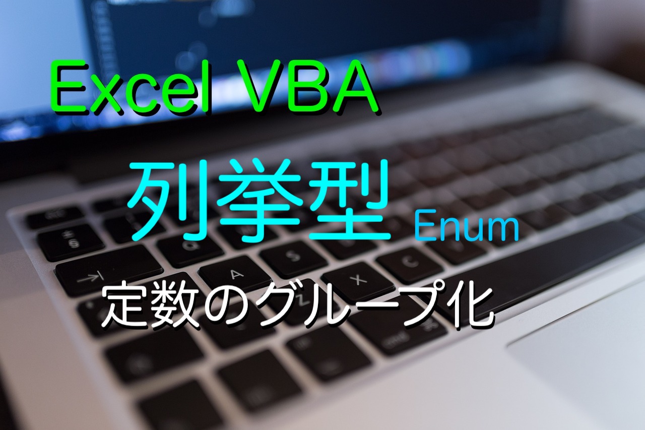【VBA】Enum（列挙型）：定数をグループ化して管理する方法 | プログラミング勉強メモ