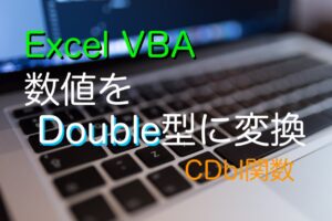 【VBA】CDbl関数：数値をDouble型に変換する方法 | プログラミング勉強メモ