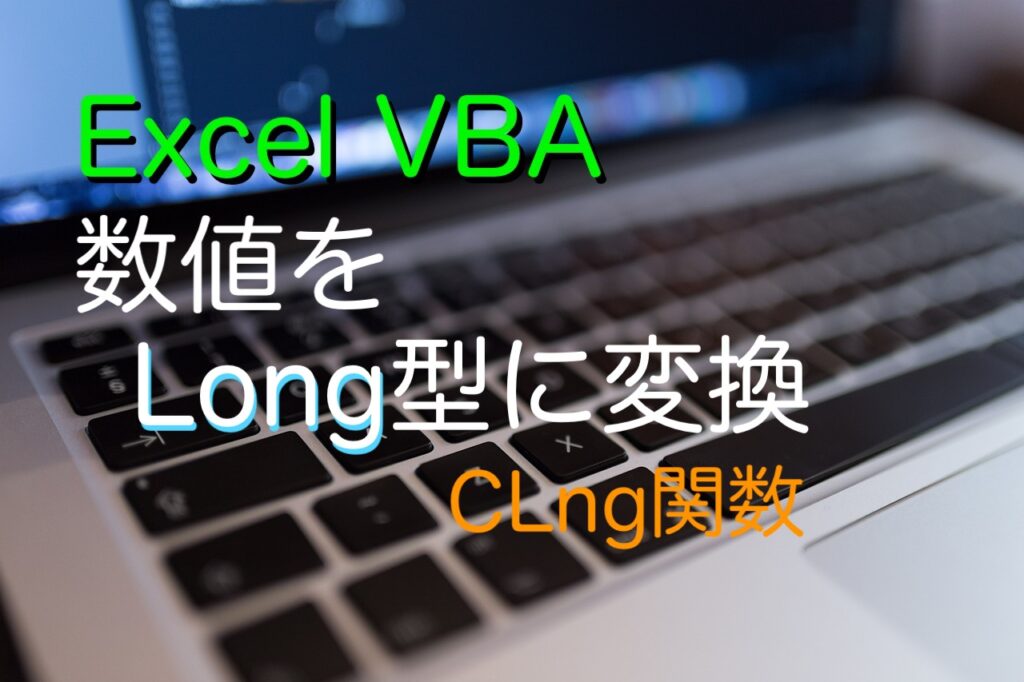 【VBA】CLng関数：数値をLong型に変換する方法 | プログラミング勉強メモ