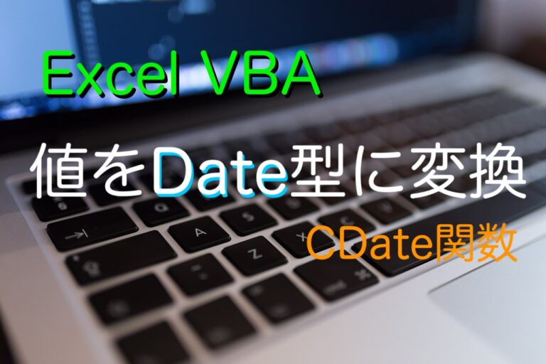 【VBA】CDate関数：値をDate型（日付型）に変換する方法 | プログラミング勉強メモ